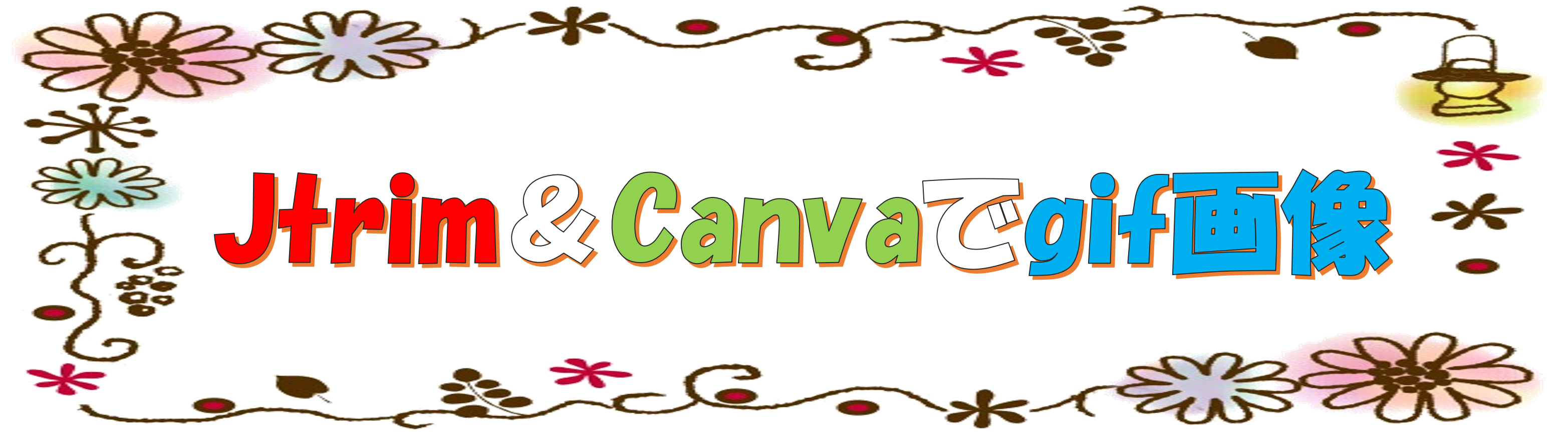 jtrimでフレーム